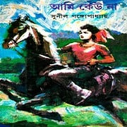 Download Ami Keu Na PDF by Sunil Gangopadhyay